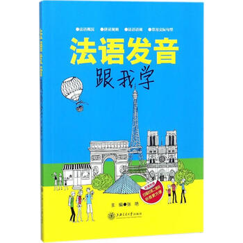 法语发音跟我学 张艳 主编 书籍