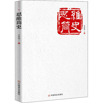 思维简史 汪安迪  书籍