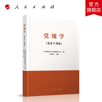 党规学（党员干部版）  人民出版社