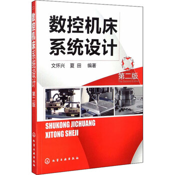 数控机床系统设计 第2版 文怀兴,夏田 编 书籍