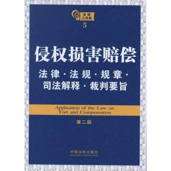 侵权损害赔偿法律·法规·规章·司法解释·裁判要旨(第2版) 本社 编 书籍