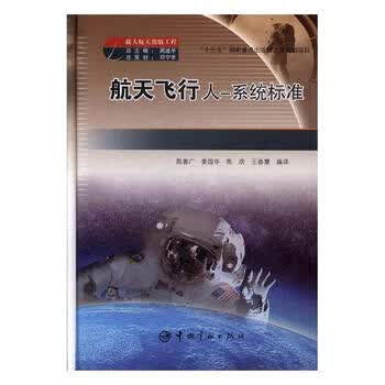 航天飞行人-系统标准 陈善广 动漫 9787515913254