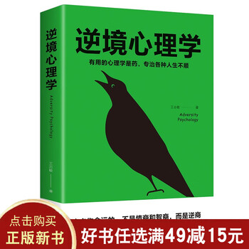 逆境心理学 王志敏 著 社科心理学入门基础书籍书店推荐北京联合出版公司职场生活励志成功正版图书籍