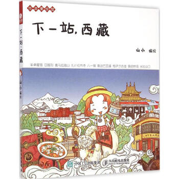 下一站,西藏 山小 编绘 书籍