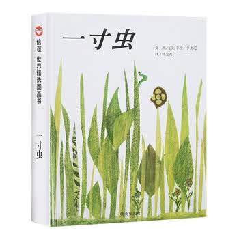 【美国凯迪克大奖绘本】正版精装信谊绘本 一寸虫 幼儿童宝宝亲子情商 \\x0a 励志\/成长启蒙童话故事图画书籍0-2-3岁