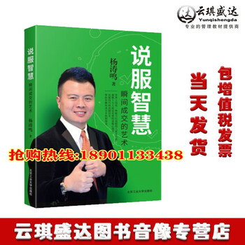 正版杨涛鸣说服智慧瞬间成交的艺术