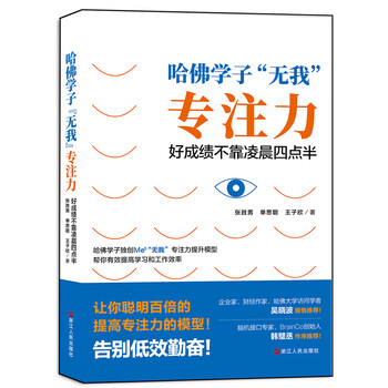 哈佛学子“无我”专注力：好成绩不靠凌晨四点半