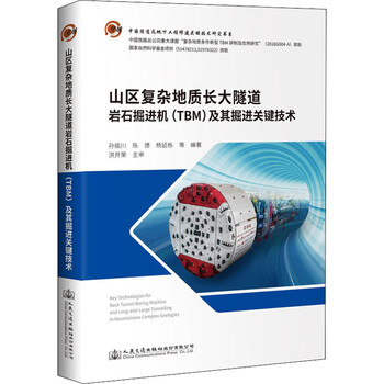 山区复杂地质长大隧道岩石掘进机(TBM)及其掘进关键技术 孙振川 等 编 书籍