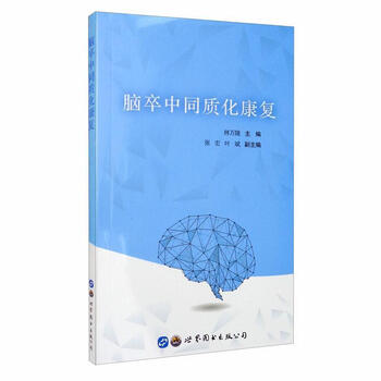 脑卒中同质化康复 林万隆 医学 9787519273965
