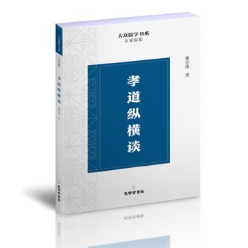 大众儒学书系：孝道纵横谈9787807701767