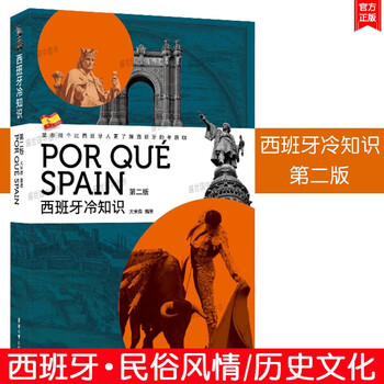 正版/西班牙冷知识(第二版)大米良著西班牙常见习惯俗语名族历史文化习俗风情科普全书