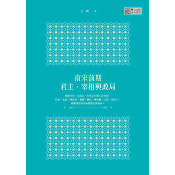 预售 王明 南宋前期君主-宰相与政局 秀威信息