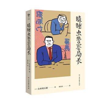 瞌睡虫警察局长 沉睡名侦探的人情社会，山本周五郎短篇侦探推理小说，简体中文版