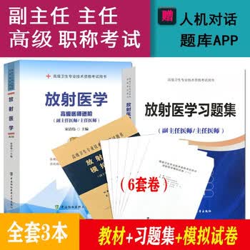 2022放射医学主任副主任医师教材习题集模拟试卷考试书进阶书第2版二正高副高职称试题库高级卫生专业技