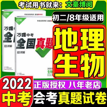 2022版万唯中考数学语文英语物理化学地生真题分类卷精选1200题初三九年级复习资料万唯真题分类试卷万维中考 真题超详解  地理生物【会考专用】