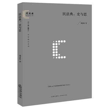 民法典：史与思