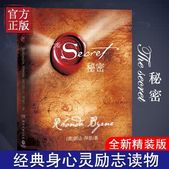 正版秘密 青春励志吸引力法则书排行榜thesecret青春正能量成功心态身心灵沟通