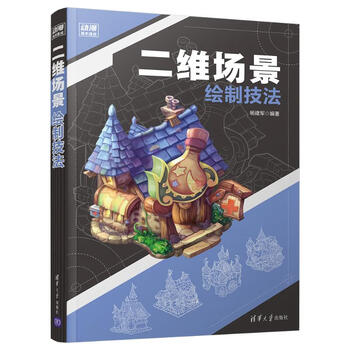 二维场景绘制技法 杨建军  书籍