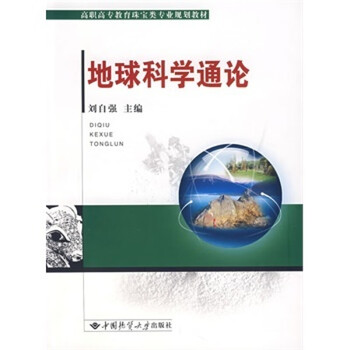 地球科学通论 刘自强 中国地质大学出版社