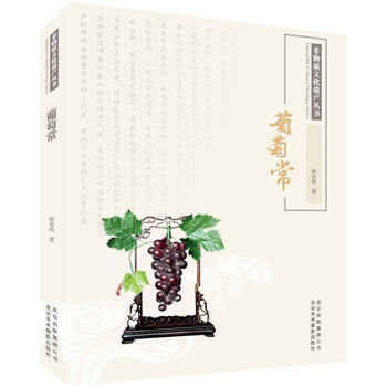 葡萄常/非物质文化遗产丛书 韩春鸣  书籍