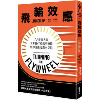 预售 原版进口书 詹姆柯林斯飞轮效应：A+企管大师7步骤打造成功飞轮，带你从*秀迈向卓越远