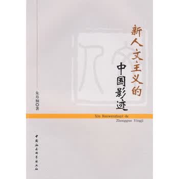 新人文主义的中国影迹/朱寿桐/中国社会科学出版社/9787500478058/摄影/书籍