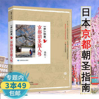 包邮一步一如来2：京都朝圣旅人书林聪日本京都朝圣指南从东京到极致京都好物北海道漫步京都人的京都解剖书