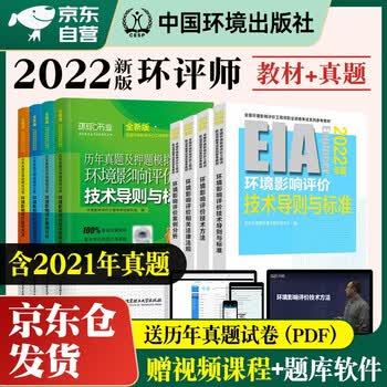 环评工程师考试教材2022 环境影响评价工程师教材+历年真题试卷 案例分析+技术导则与标准+法律法规+技术方法全套8册