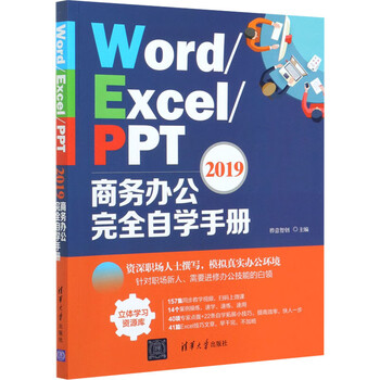 Word/Excel/PPT 2019商务办公完全自学手册