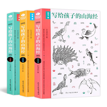 【满125减100】写给孩子的山海经 异兽篇+人神篇+鱼鸟篇 全3册