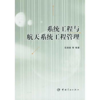 系统工程与航天系统工程管理