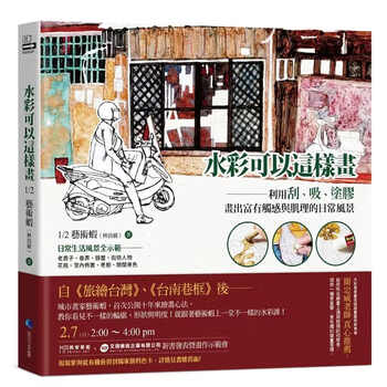 现货台版 水彩可以这样画 利用刮吸涂胶画出富有触感与肌理的艺术绘画书籍