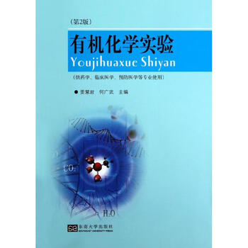 有机化学实验(第2版) 何广武 编 作 书籍