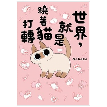 现货正版  世界 就是绕着猫打转 20  Nobeko角川书店 进口原版恒学