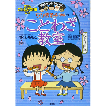 樱桃小丸子的谚语教室 日文原版 ちびまる子ちゃんのことわざ教室 満点ゲットシリーズ