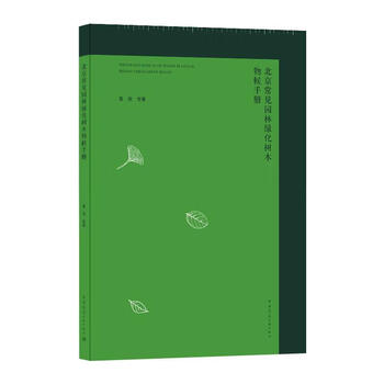 北京常见园林绿化树木物候手册
