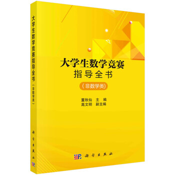 大学生数学竞赛指导全书（数学类） 竞赛指导全书(非数学类）