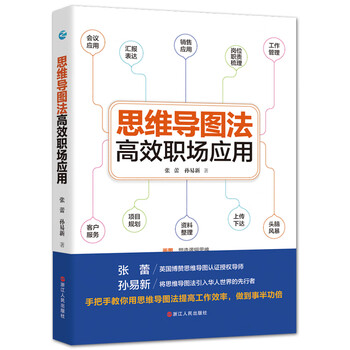 正版 2021新书 思维导图法高效职场应用 张蕾 逻辑思维解析 手把手教你用思维导图法提高工作效率