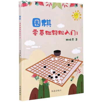5折特惠 围棋零基础轻松入门1 胡晓苓著 围棋技巧 围棋故事 人生哲理 一项志趣高雅而又充满激烈竞争的高智能游戏 围棋基础知识