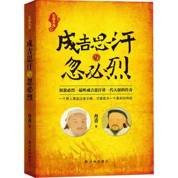 成吉思汗与忽必烈 丹青   书籍