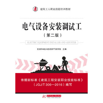 电气设备安装调试工(第二版) 住房和城乡建设部干部学院 华中科技大学出版社【正版图书】