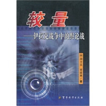 较量--伊拉克战争中的舆论战【正版图书】