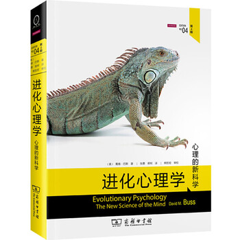 进化心理学 戴维·巴斯 著 商务印书馆