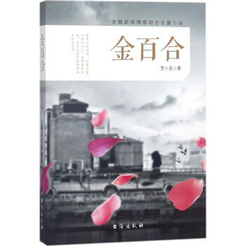 金百合 罗小芙  书籍