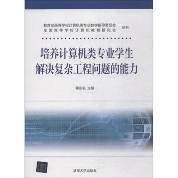 培养计算机类专业学生解决复杂工程问题的能力