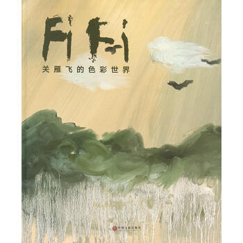 关雁飞的色彩/绘画/9787505996168