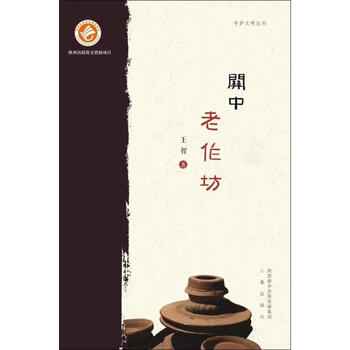 关中老作坊 王智  书籍