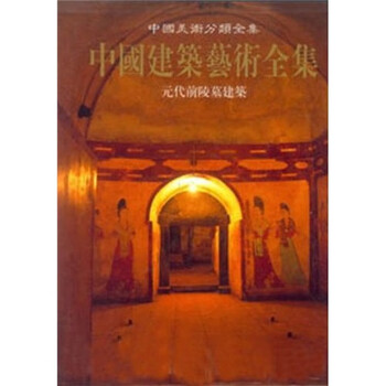 中国建筑艺术全集6 元代前陵墓建筑
