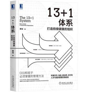 13+1体系:打造持续健康的组织 黄旭8077670