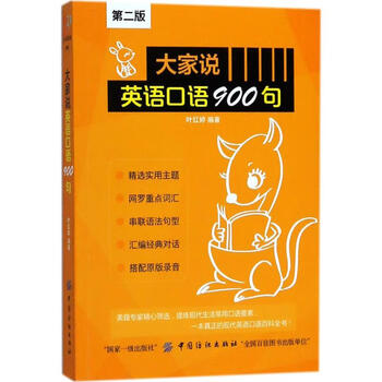 大家说英语口语900句(第2版) 叶红婷 编 书籍